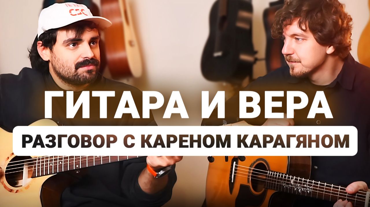 Говорим о Гитарах с Известным Христианским Исполнителем Кареном Карагяном.