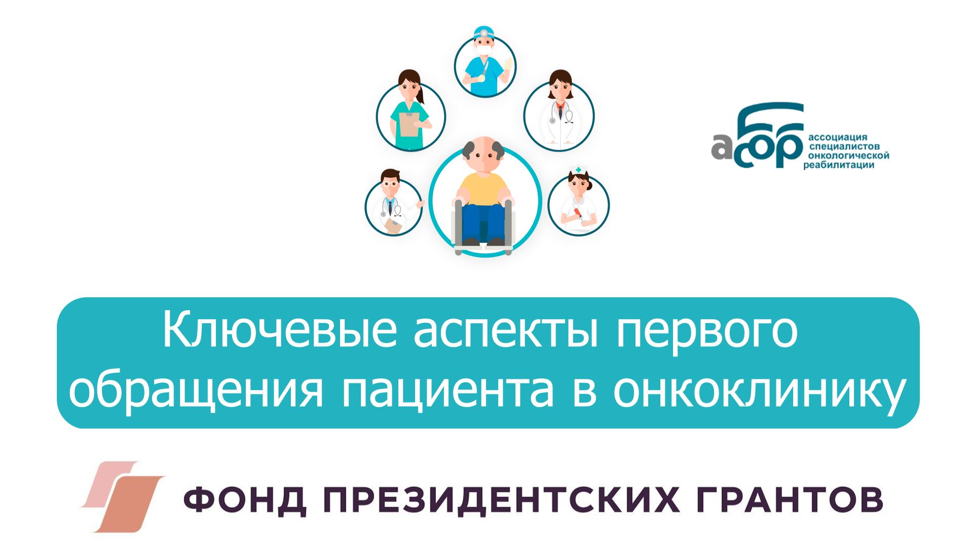 08 Ключевые аспекты первого обращения пациента в онкоклинику. Профилактика отказа от лечения