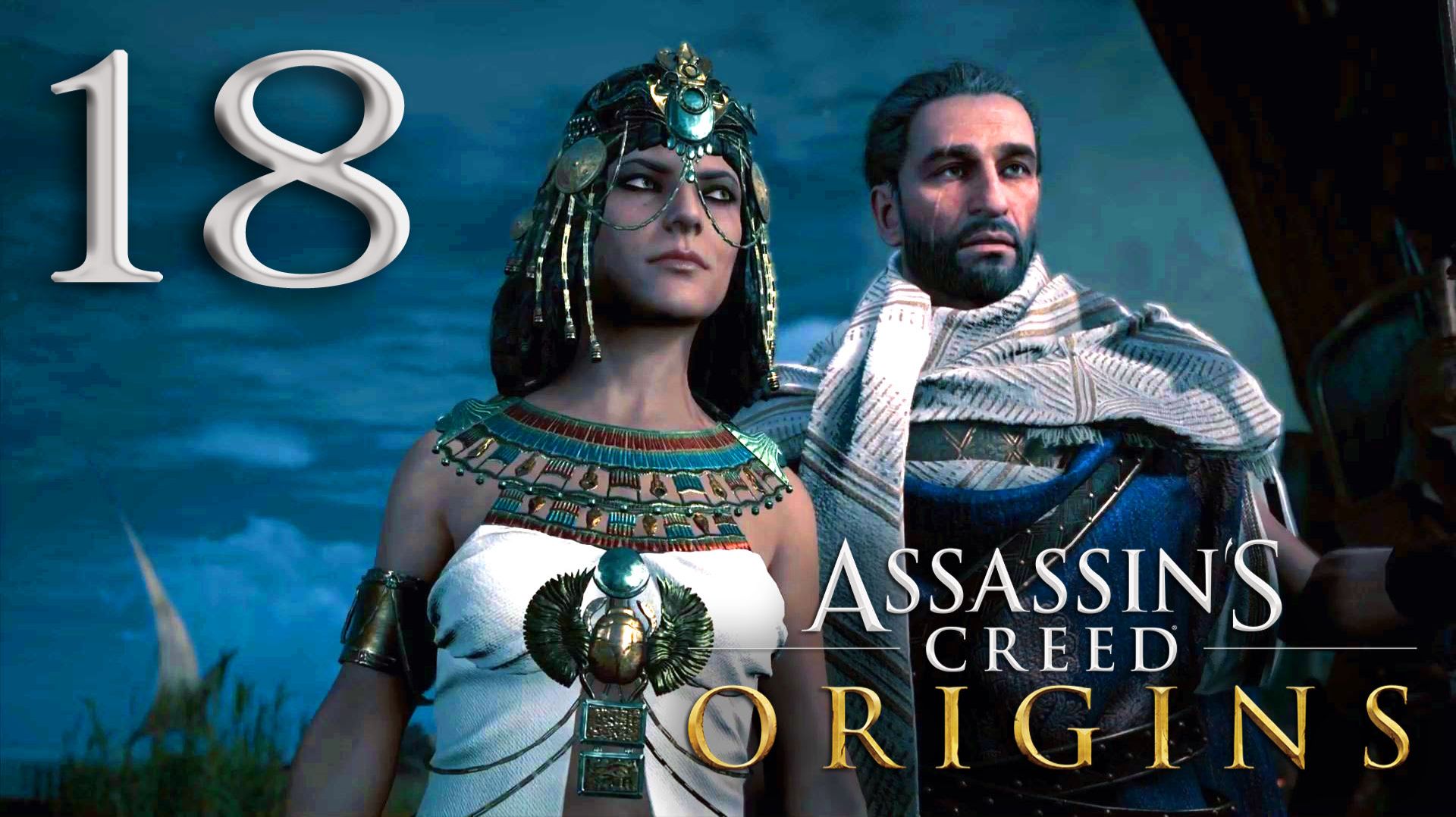 #18 Assassin's Creed Истоки (Болезнь, Подделки из Сивы, Золото Себека, Путь Габинианца)