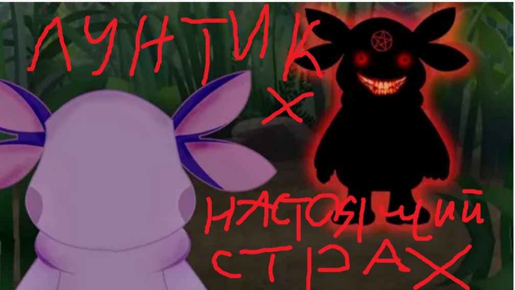 ПРОХОЖДЕНИЕ ЛУНТИК Х НАСТОЯЩИЙ СТРАХ