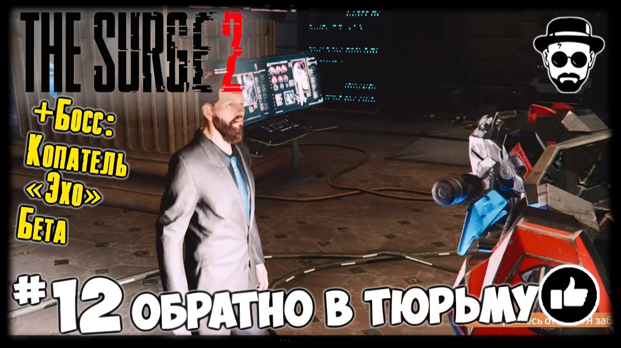 Обратно в тюрьму #12 The Surge 2 + Босс: Копатель "Эхо" Бета