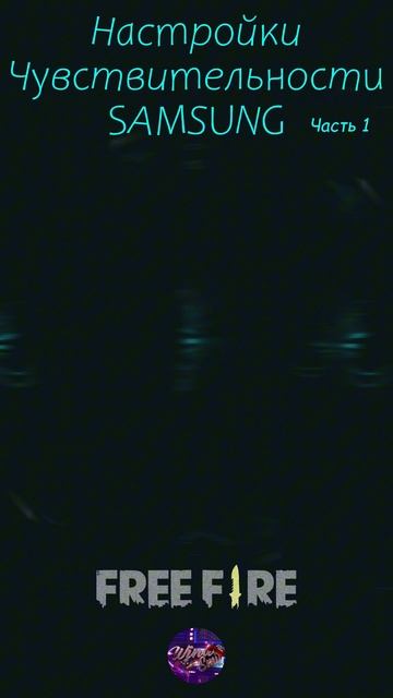 Оттяжка в Free Fire/Max 2026: настройка чувствительности на Samsung, часть 1
