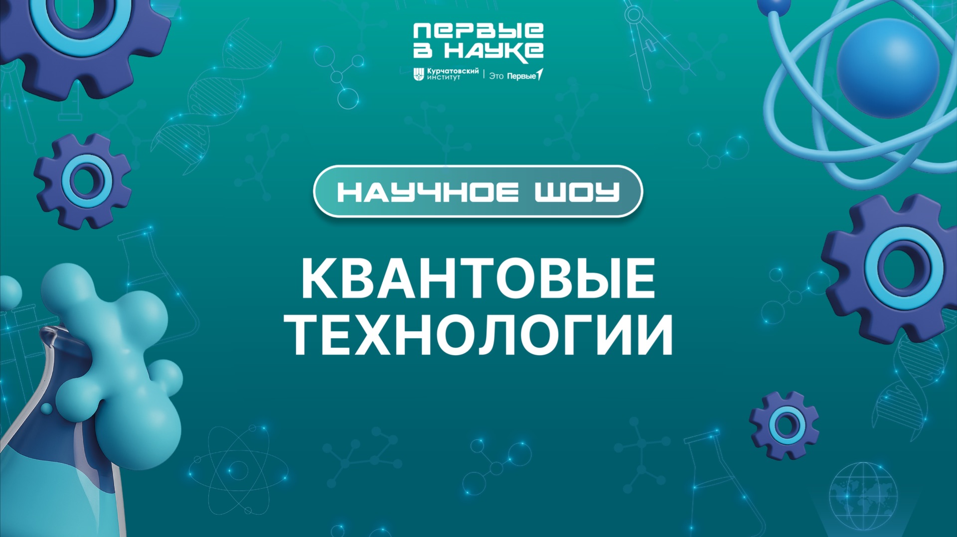 Научное шоу «Первые в науке». Квантовые технологии