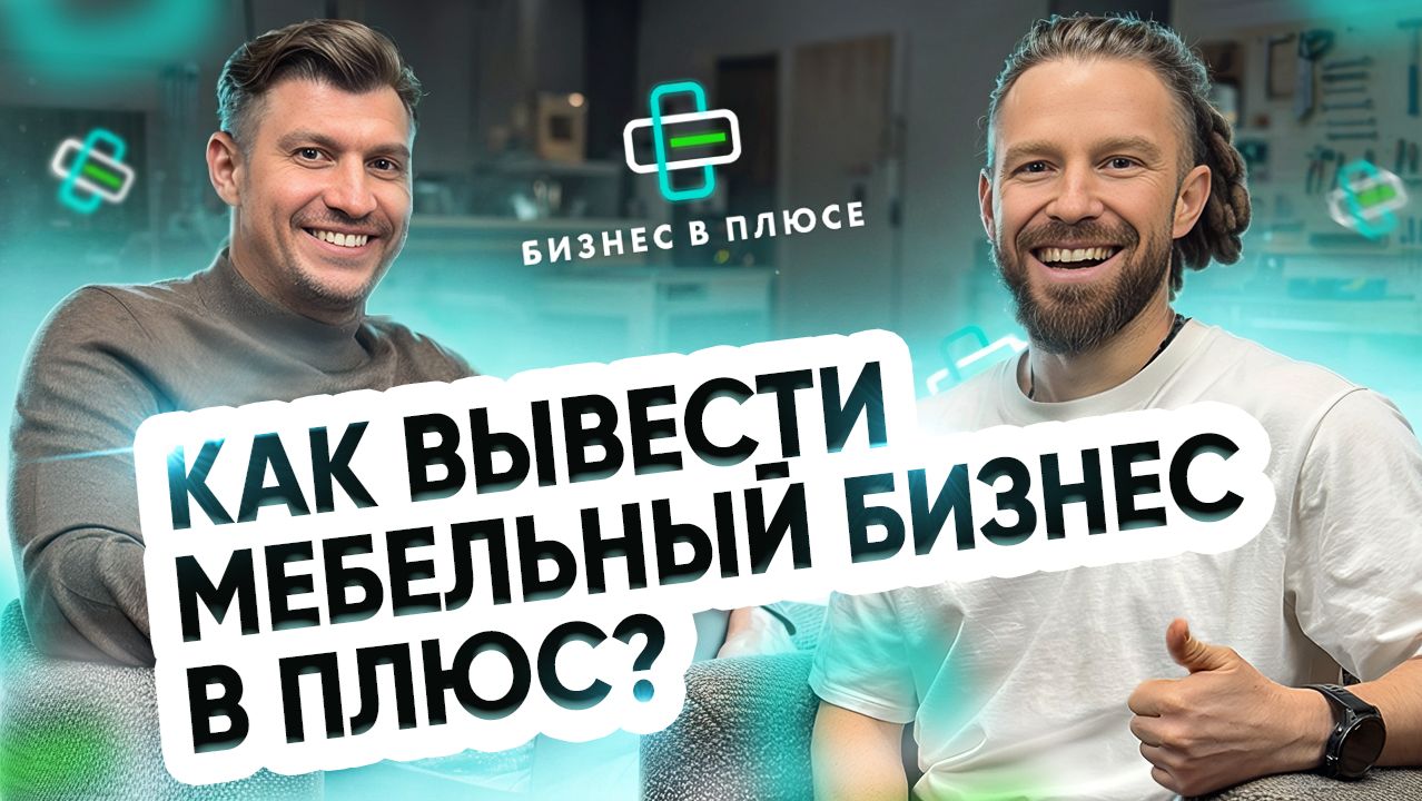 Как вывести мебельный бизнес в ПЛЮС? ERP-система Александра Ершова. В гостях у Жоры Вальса.