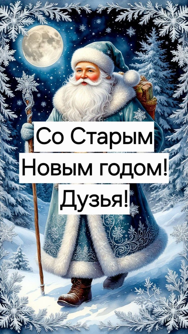 Старый новый год! — Музыкальное поздравление для вас NatalitaSongs ✨Новая песня (Дуэт) 4k