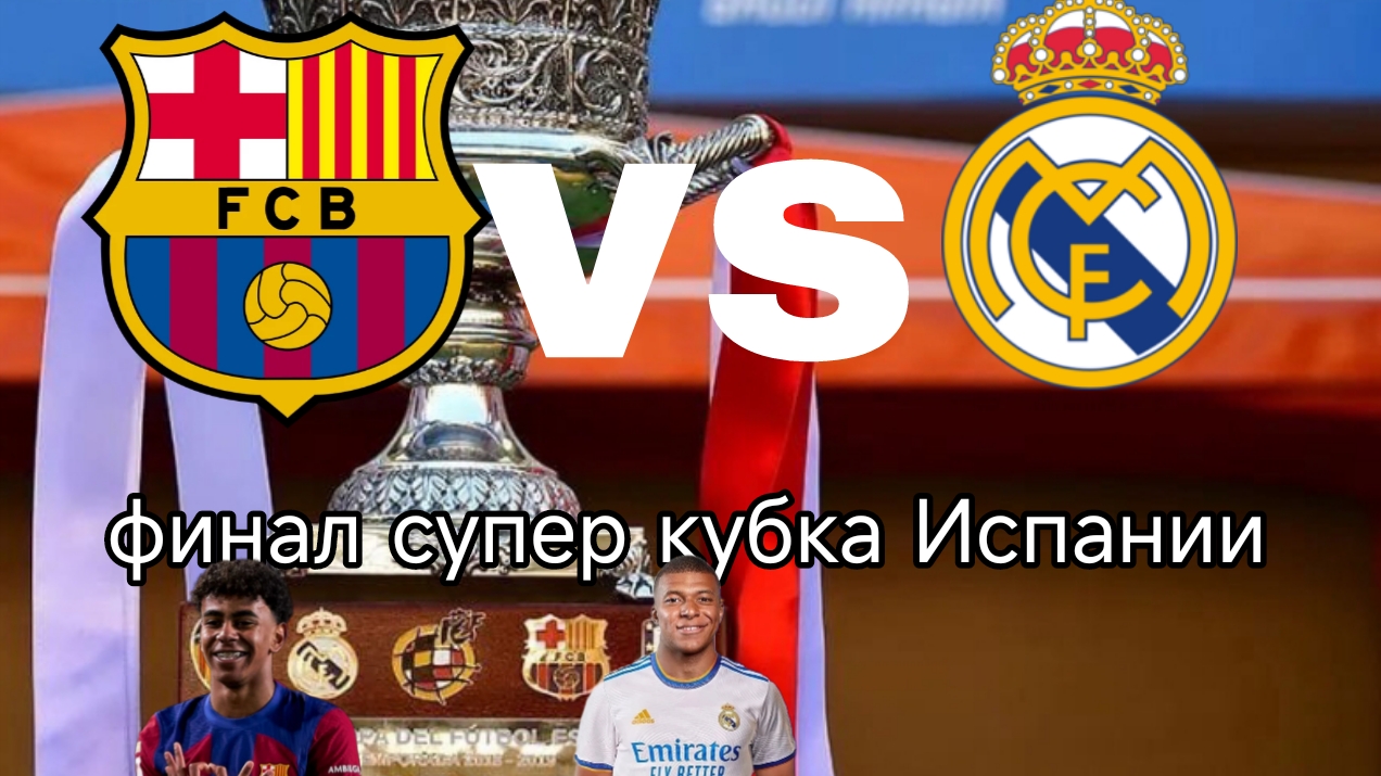 финал супер кубка Испании по футболу эль классико Барселона Реал Мадрид