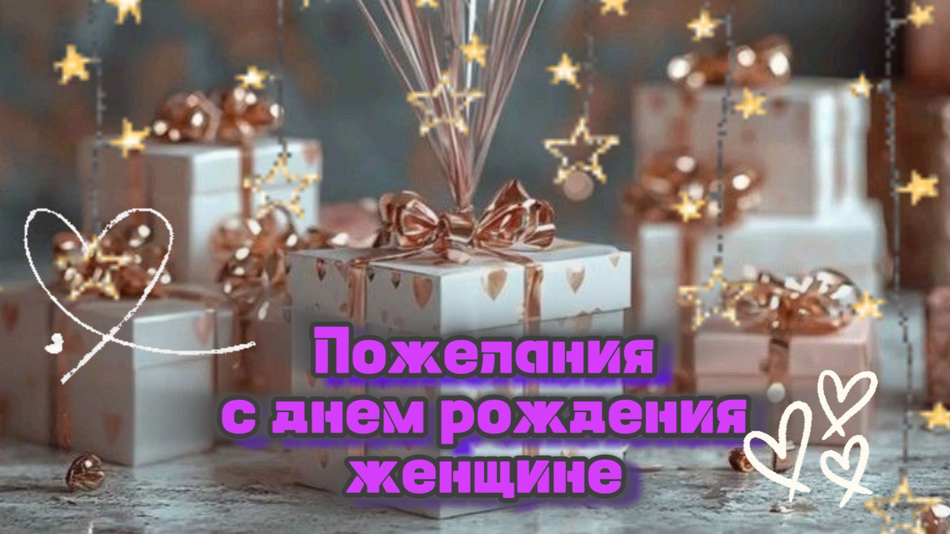 🌹 Поздравление день рождения женщине от души!