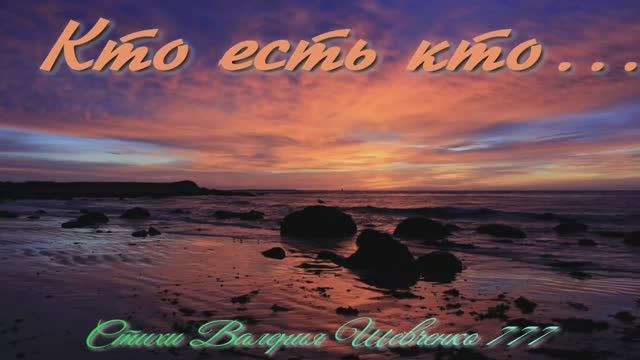 Поэт Валерий Шевченко. Песня "Кто есть кто"