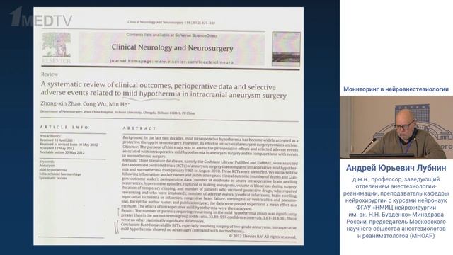 Мониторинг в нейроанестезиологии Лубнин А.Ю. 2025