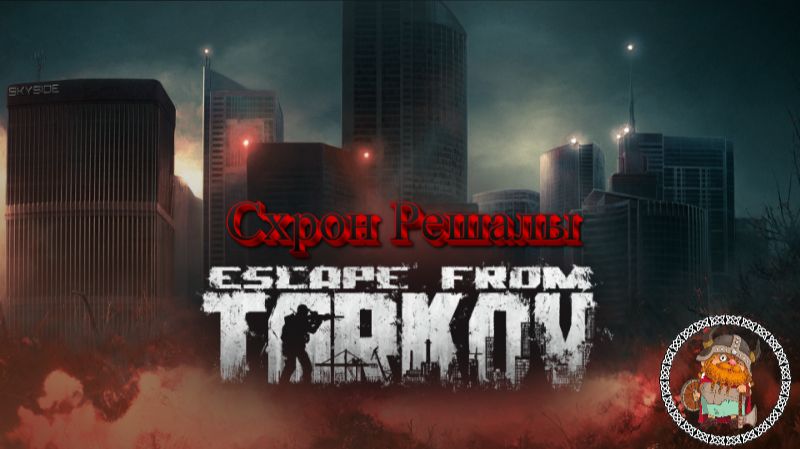 Escape From Tarkov. Сюжет. Схрон Решалы, Открыть кейс с билетом.