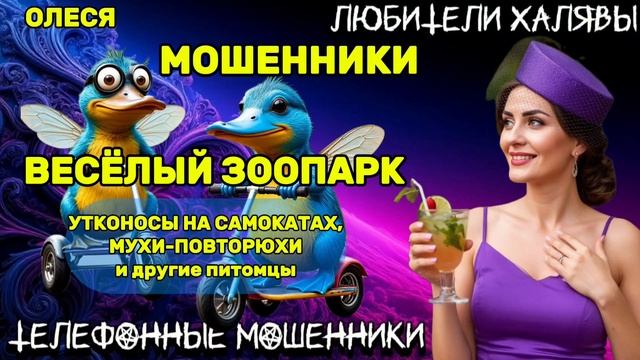 ⚡ ОЛЕСЯ. ВЕСЕЛЫЙ ЗООПАРК | ТЕЛЕФОННЫЕ МОШЕННИКИ