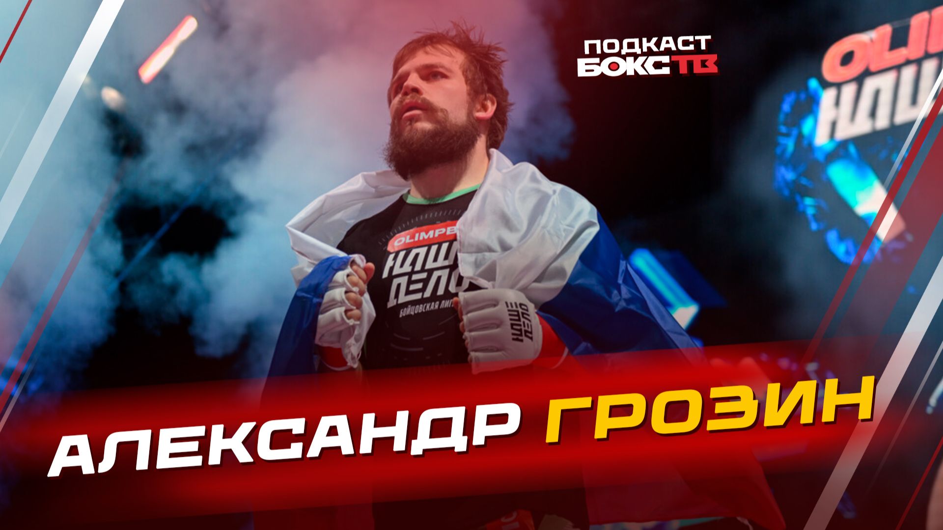 Александр Грозин: о травмах, психологии после поражения и своей главной цели
