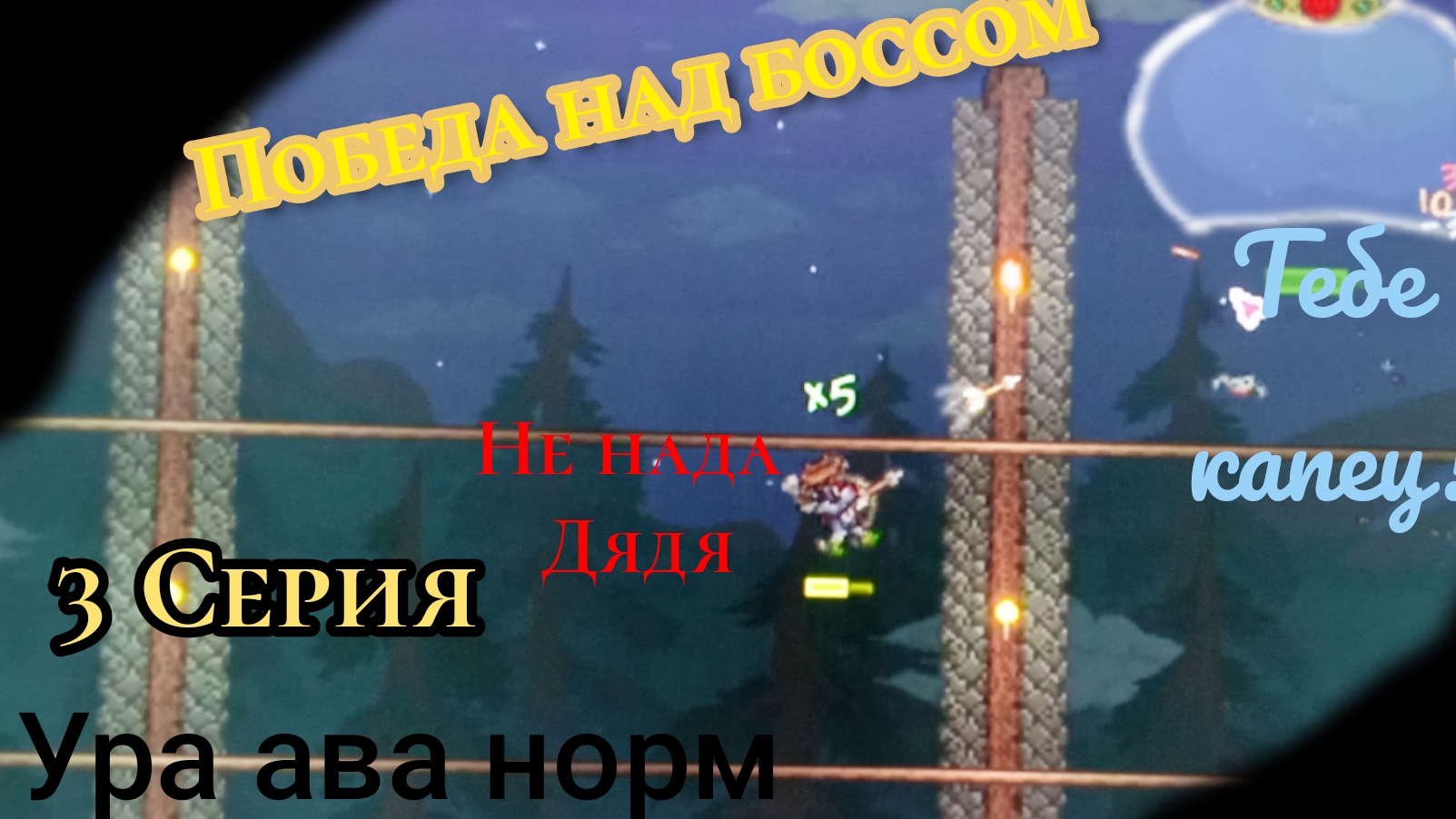 Террария 3# Коламити мод / она не 3 а 5 серия потому написоно в описание