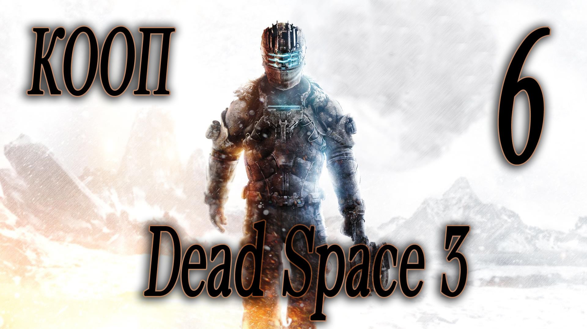 ТЕРРА НОВА - Dead Space 3 КООП #6 (СЛОЖНОСТЬ ТЯЖЕЛАЯ)
