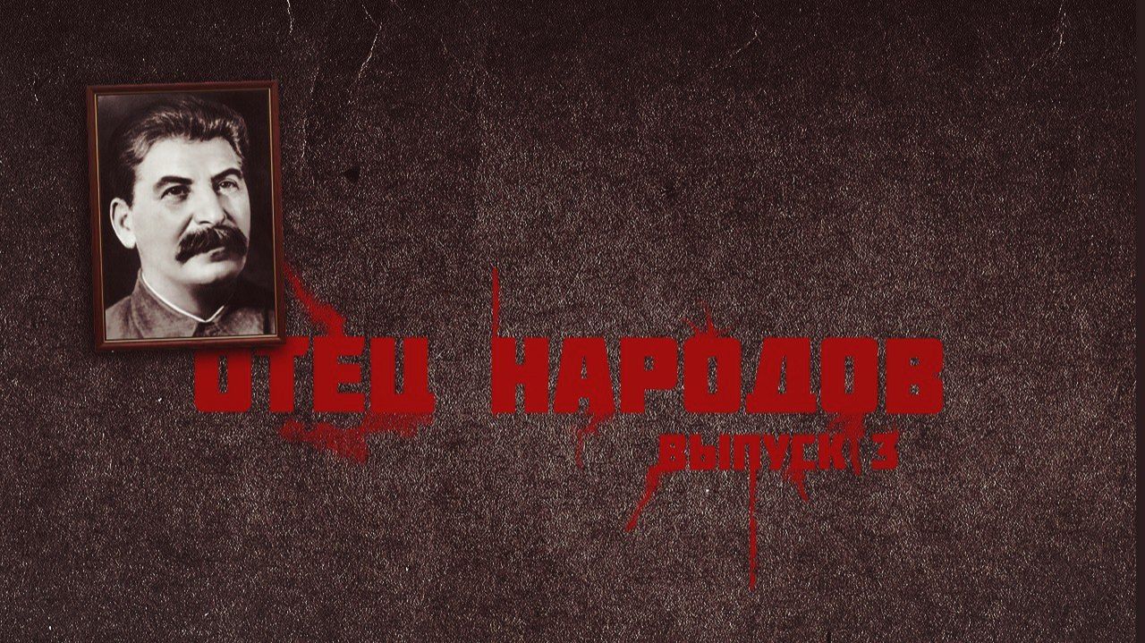 Каков поп, таков и приход. Сталин и церковь – Отец народов (Выпуск 3): Вопрос-ответ Якова Джугашвили