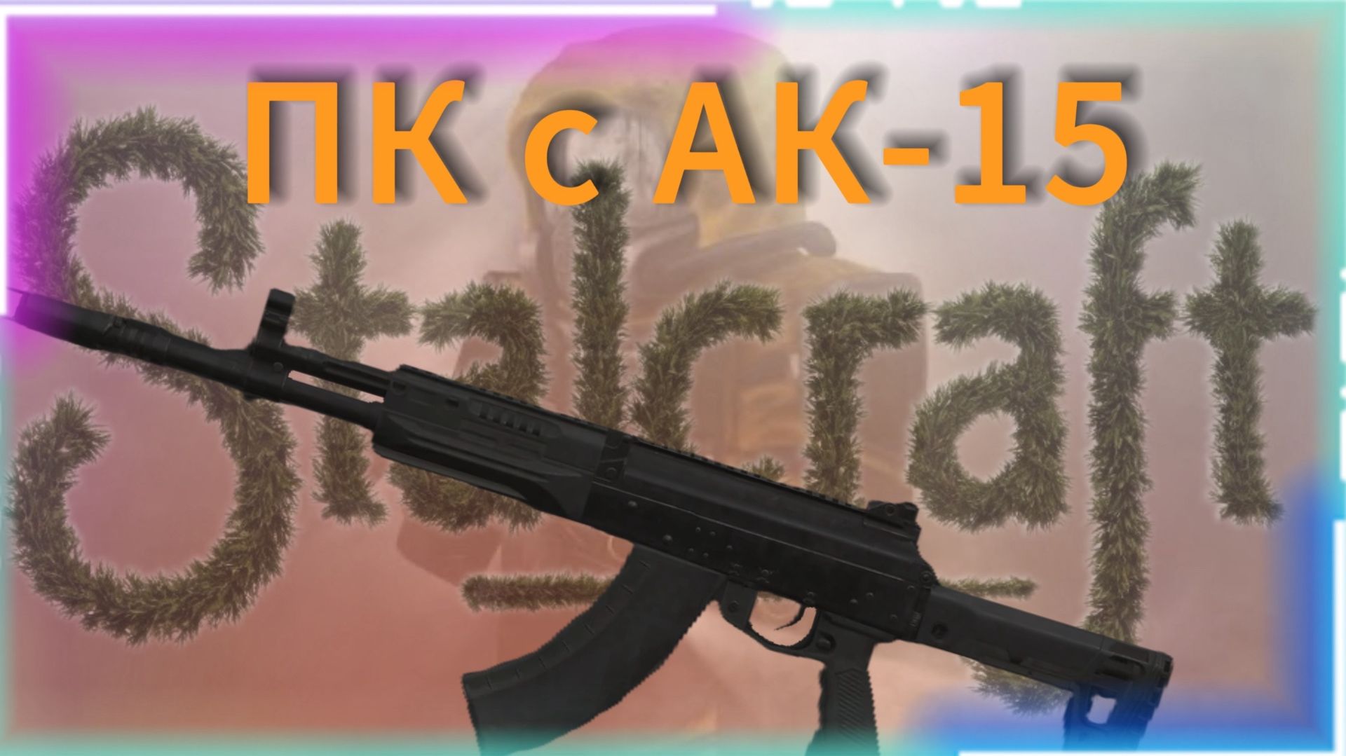 ПК с АК-15 в Stalcraft: X