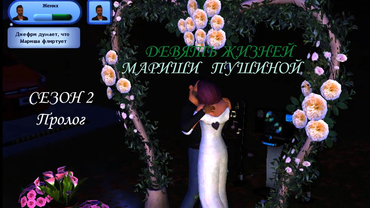 Девять жизней Мариши Пушиной. Сезон 2, пролог (Sims 3, Симс 3).
