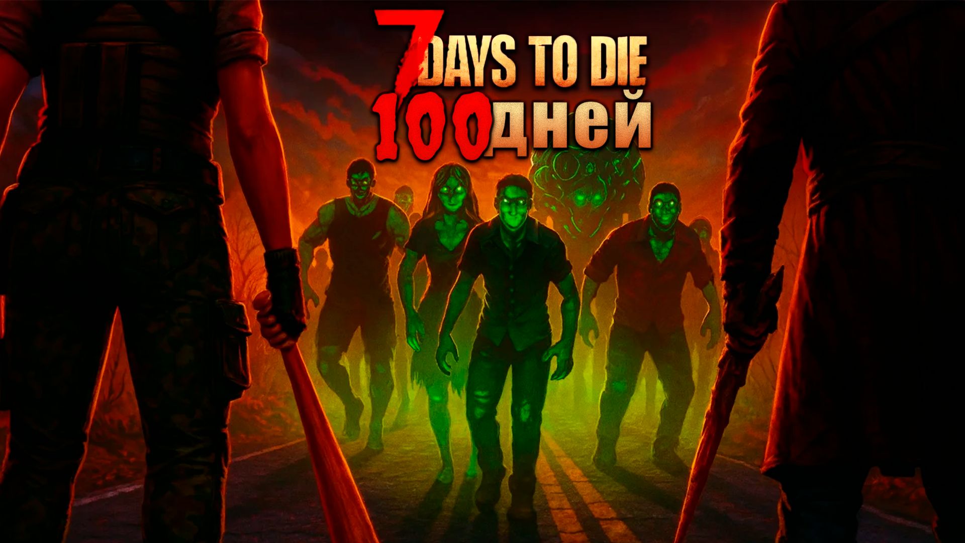 100 дней в АДУ: наша попытка выбраться живыми на МАКСИМАЛЬНОЙ сложности.