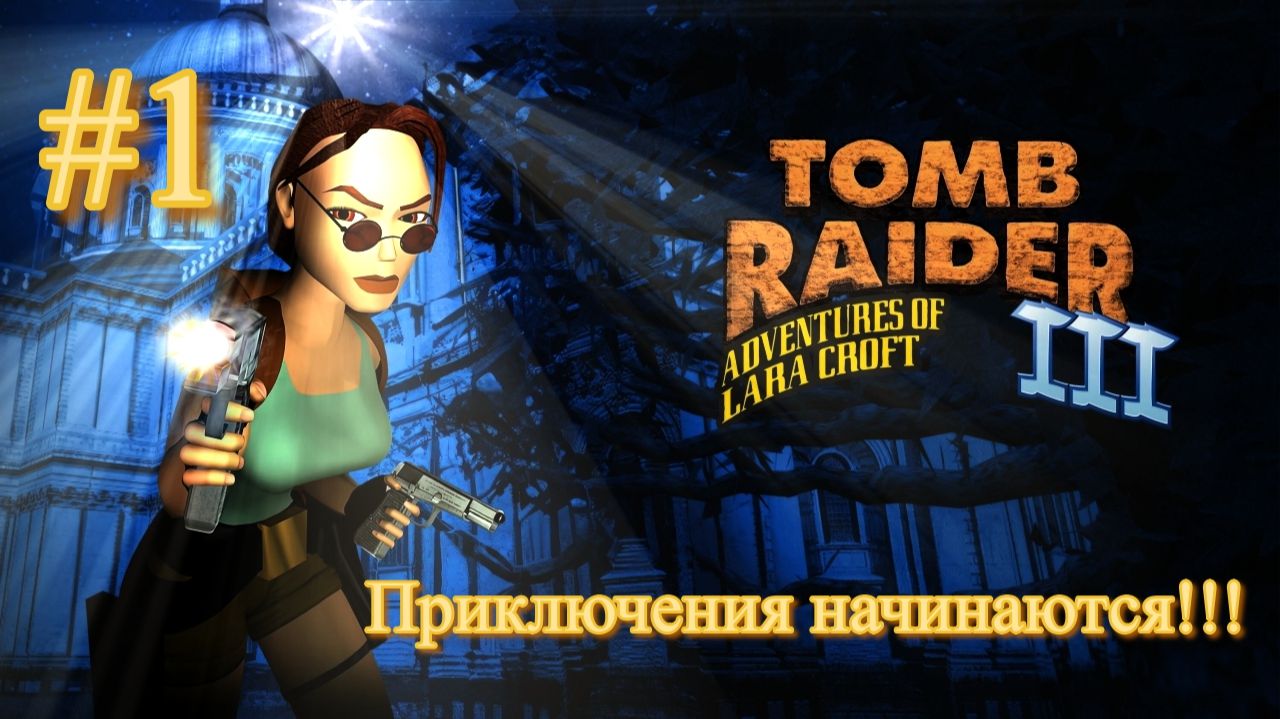 PS One. Полное прохождение Tomb Raider 3. Часть 1.