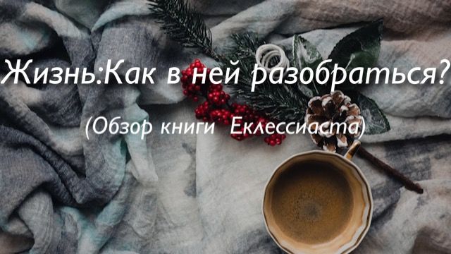 Жизнь Как в ней Разобраться (Еклл)