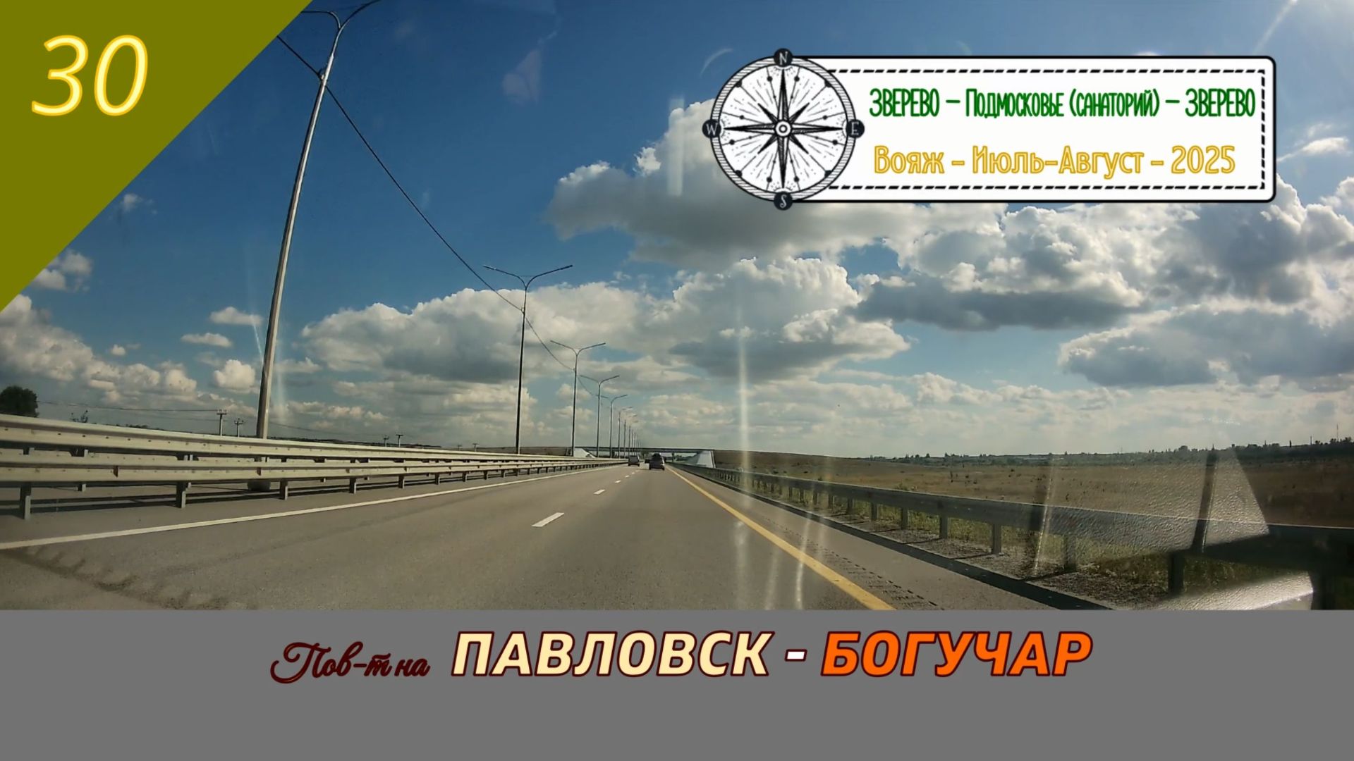 Пов-т на ПАВЛОВСК - БОГУЧАР /#30 - Вояж - Август - 2025