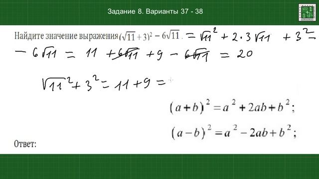 Задание 8 Варианты 37-38.Формулы сокращённого умножения. Квадрат суммы и квадрат разности.
