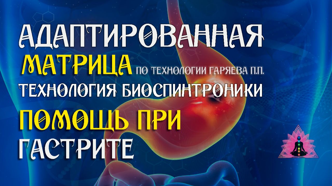 Помощь при ГАСТРИТЕ 🎶 программа матрица по технологии Гаряева П.П ☀️ SoftRadio.ru