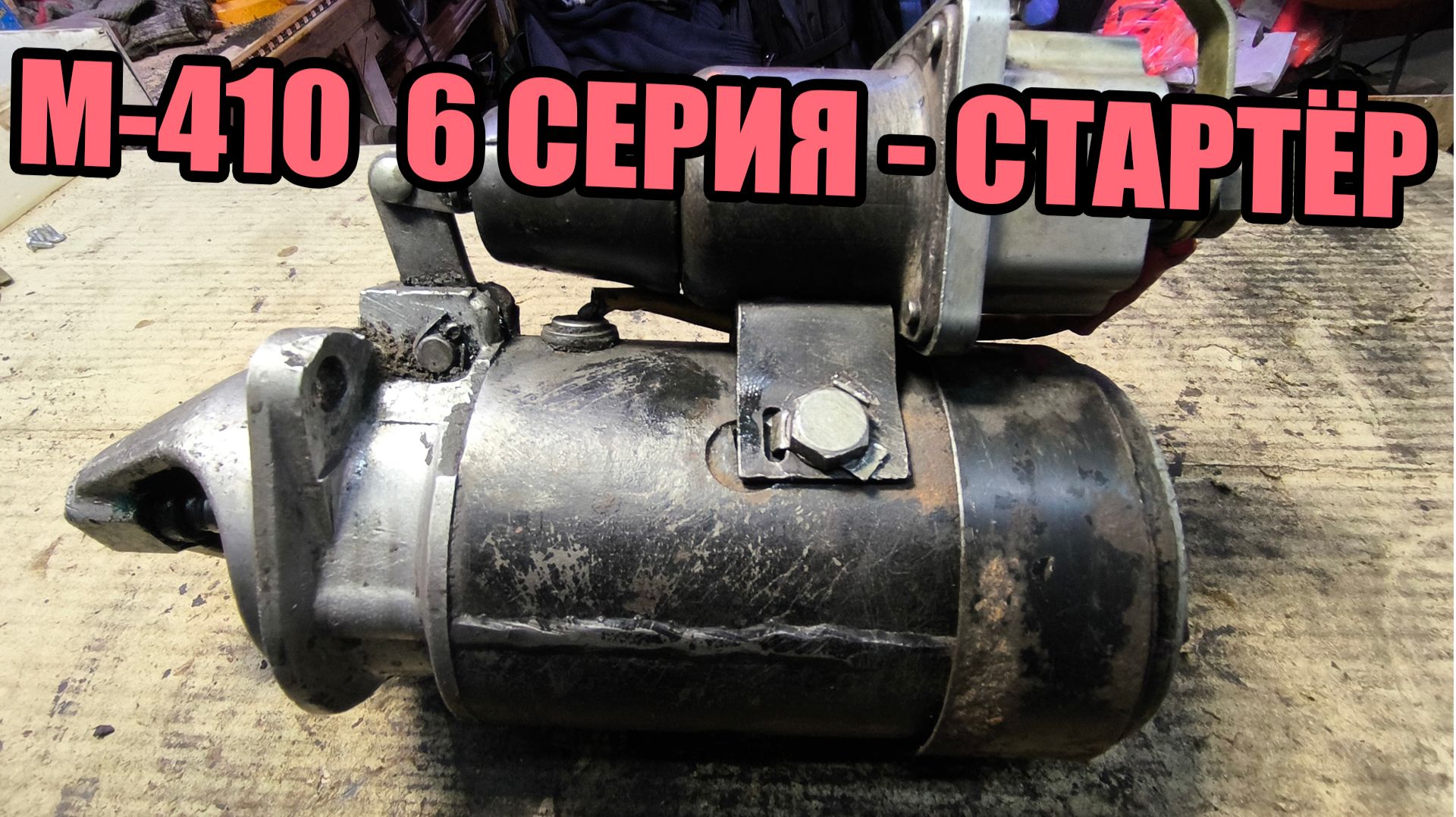 М-410 СТАРТЁР СНЯТИЕ РАЗБОРКА РЕВИЗИЯ СМАЗКА ВТУЛОК ЩЁТКИ КОЛЛЕКТОР ВТЯГИВАЮЩЕЕ РЕЛЕ КОНТАКТЫ ПЯТАК