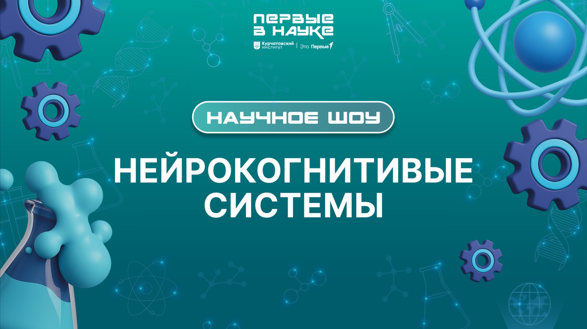 Научное шоу «Первые в науке». Нейрокогнитивные технологии