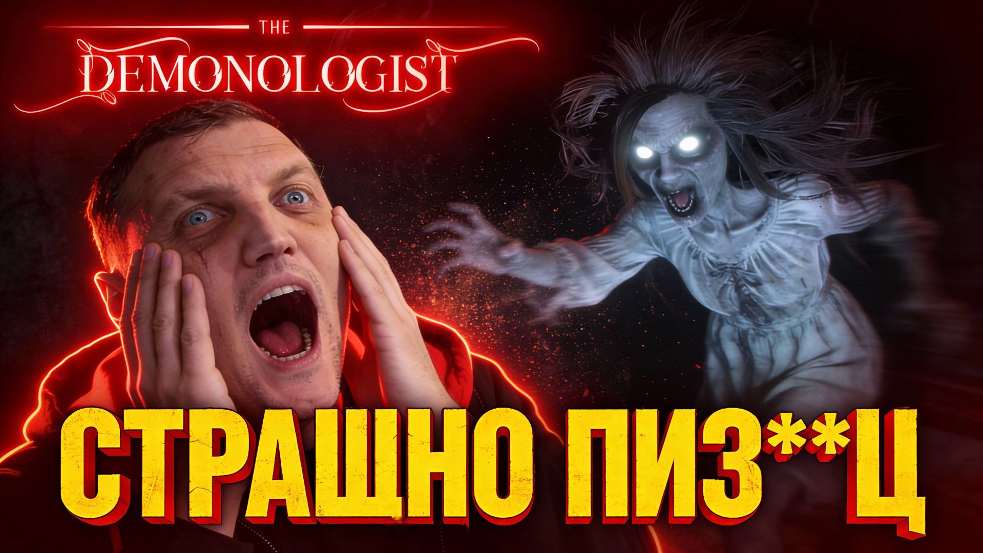 Alex Gut в DEMONOLOGIST — СТРАШНО ПИЗЦ | ОРУ ОТ КАЖДОГО СКРИМЕРА!**