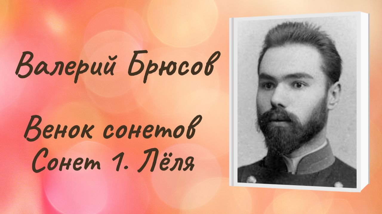 Валерий Брюсов Сонет 1 "Лёля". Венок сонетов "Роковой ряд"