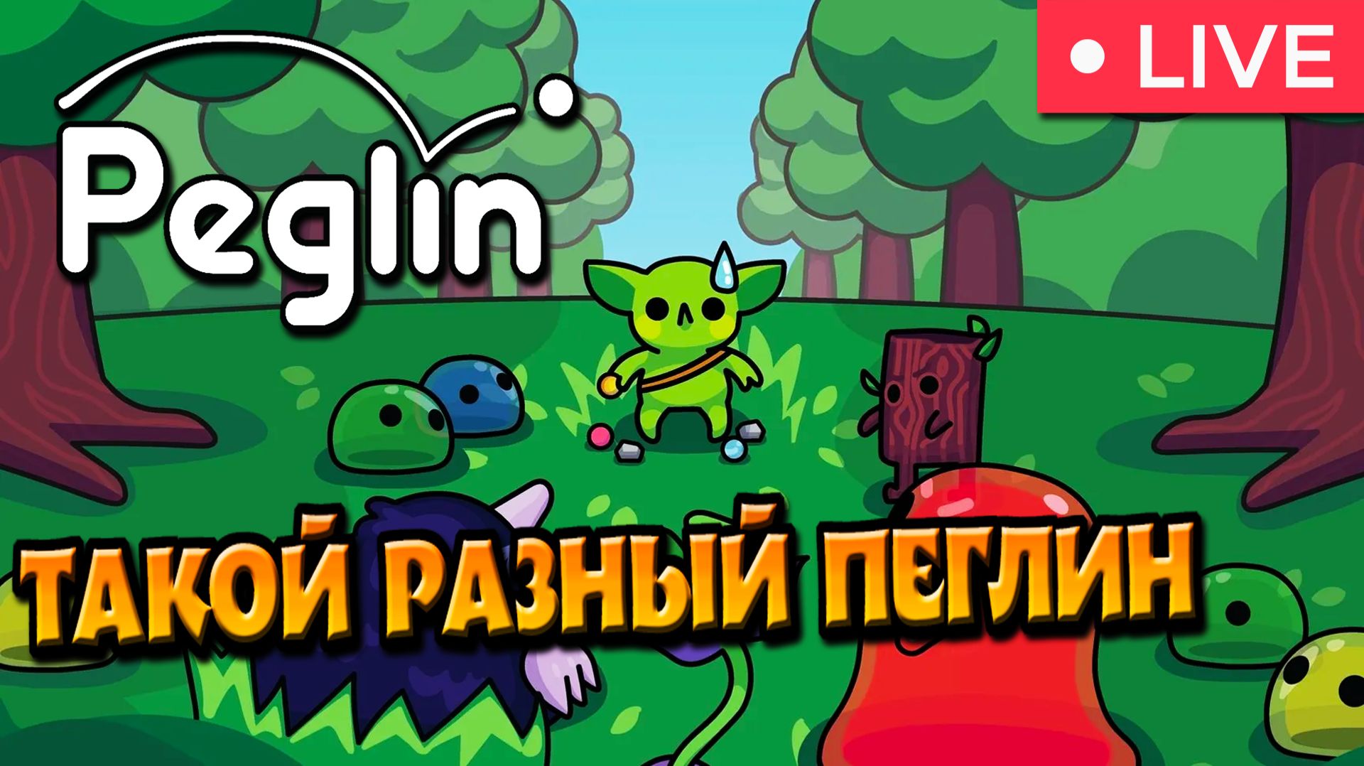 Пеглин обладает ШАРмОМ ► Peglin #4.