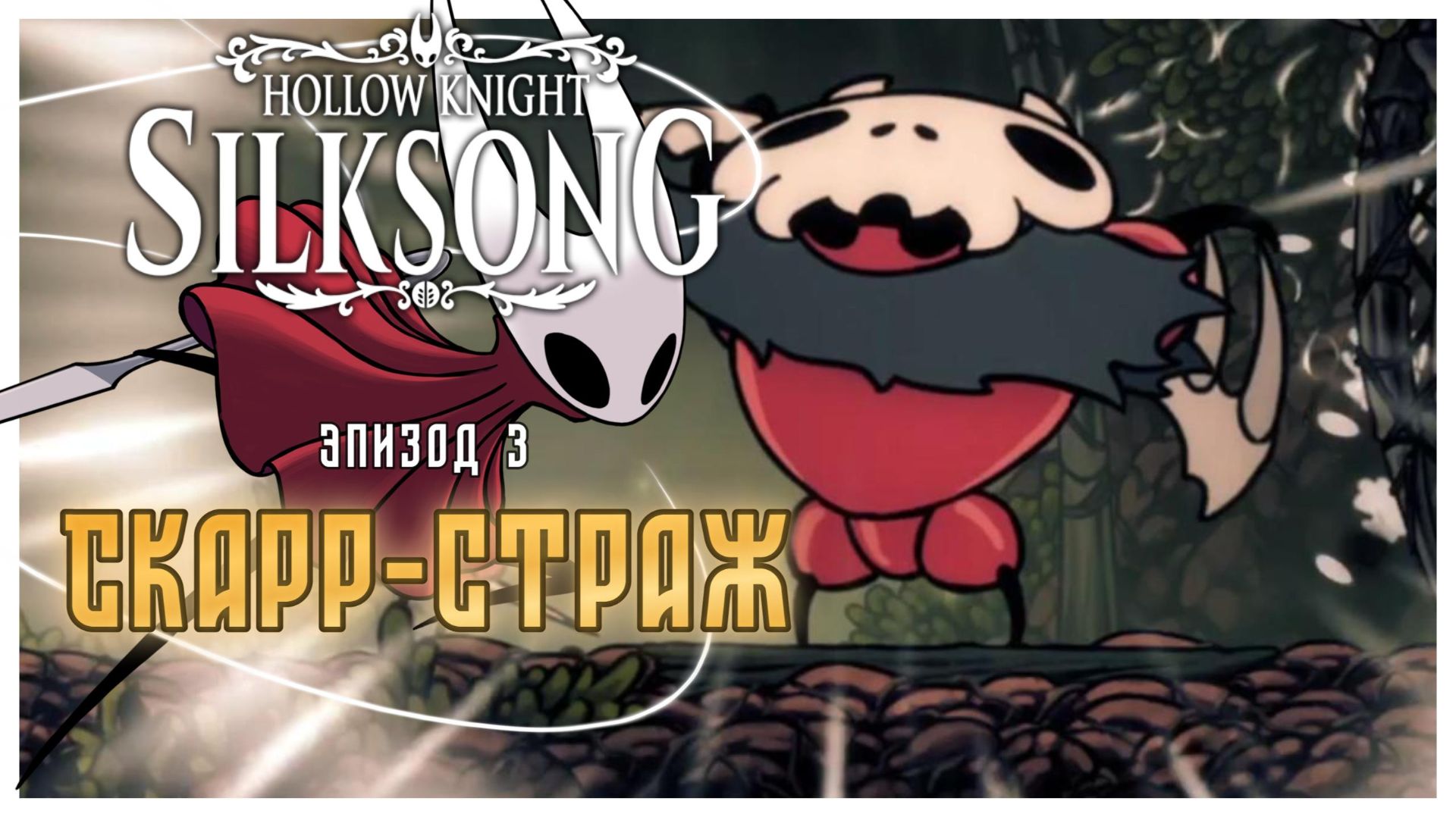 Hollow Knight Silksong прохождение I 3. Скарр-страж