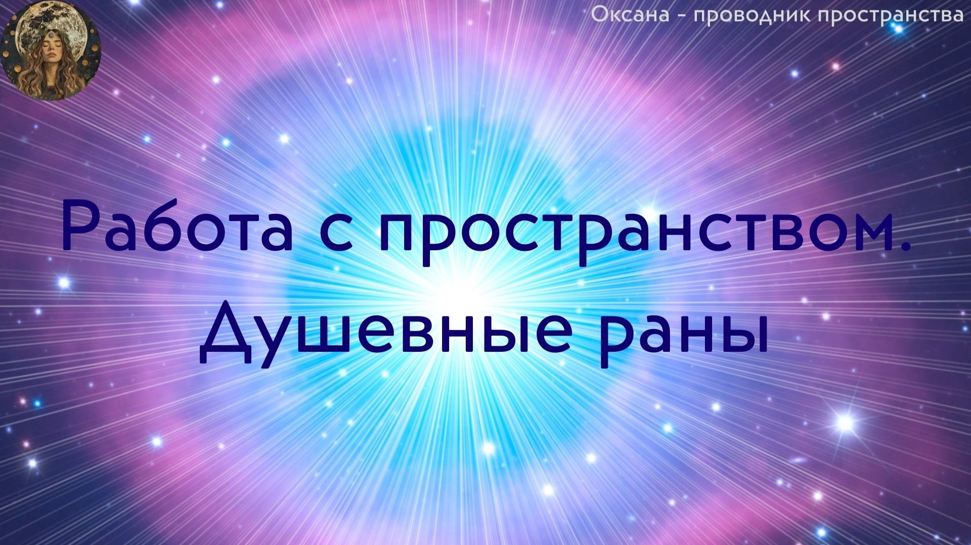 Работа с пространством. Душевные раны