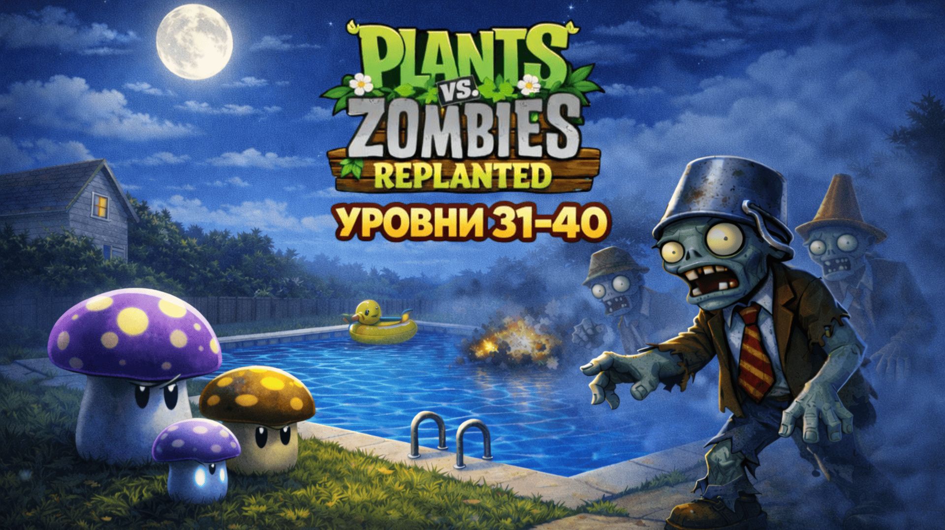 Plants vs. Zombies Replanted — прохождение уровней 31–40 | С комментариями