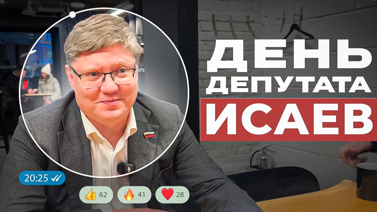 «День депутата» | Андрей ИСАЕВ | Как один приём граждан изменил федеральный закон