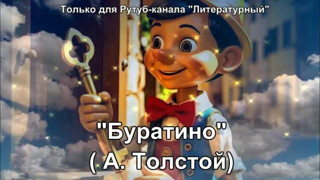 Буратино и Золотой ключик
