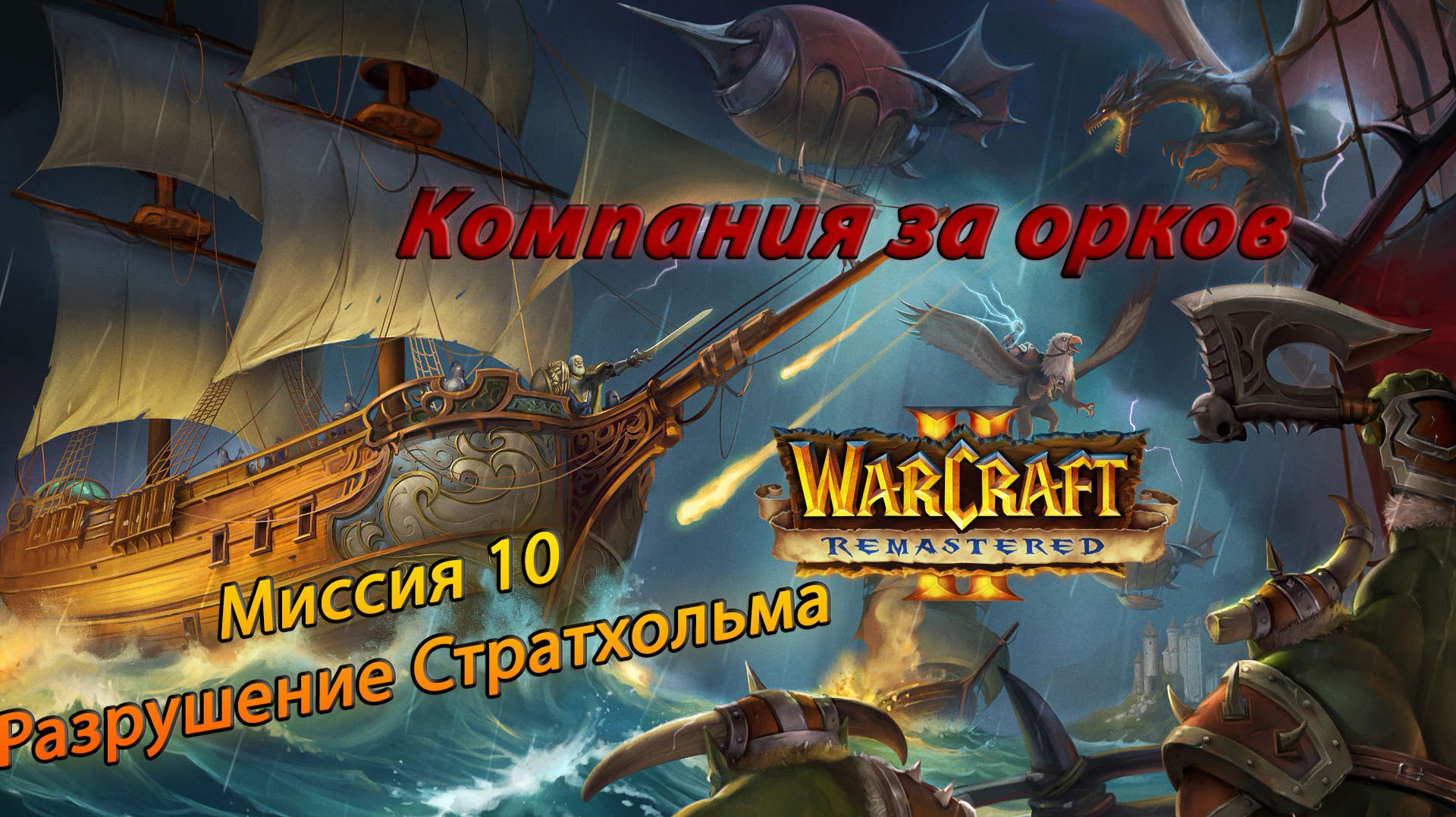 Warcraft II Remastered ● Орки ● #10 Разрушение Стратхольма