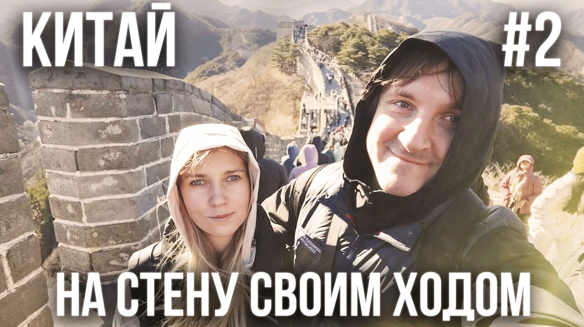 КИТАЙ #2. ЕДЕМ СВОИМ ХОДОМ НА КИТАЙСКУЮ СТЕНУ. УЧАСТОК БАДАЛИН. ПЕКИН. УЛИЦА САНЛИТУН. НЕБОСКРЕБЫ