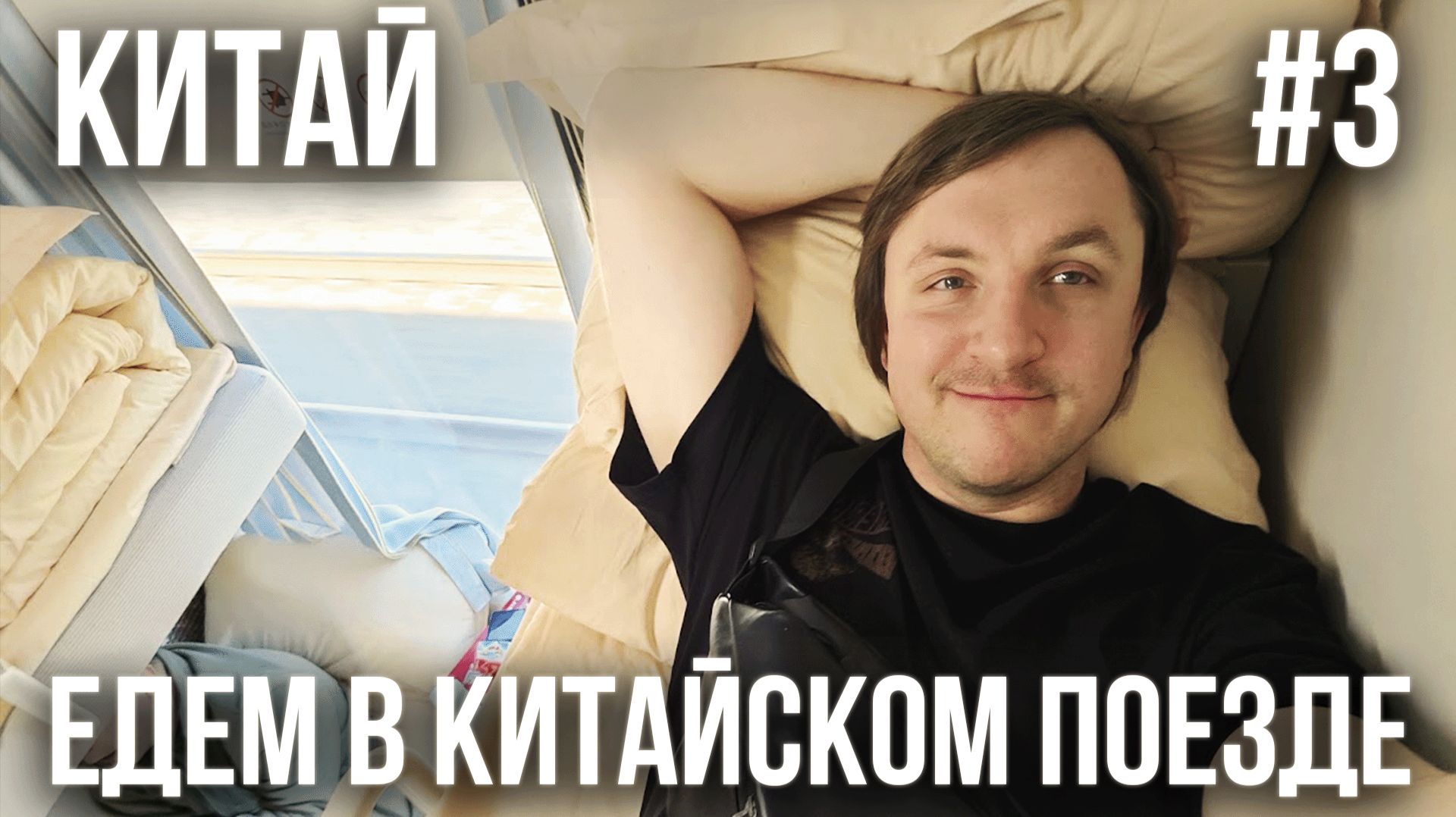 КИТАЙ #3. ЕДЕМ НА КИТАЙСКОМ ПОЕЗДЕ. ОБЗОР КУПЕ. ВАГОН РЕСТОРАН. ПЕРЕЕЗД В ДРУГОЙ ГОРОД