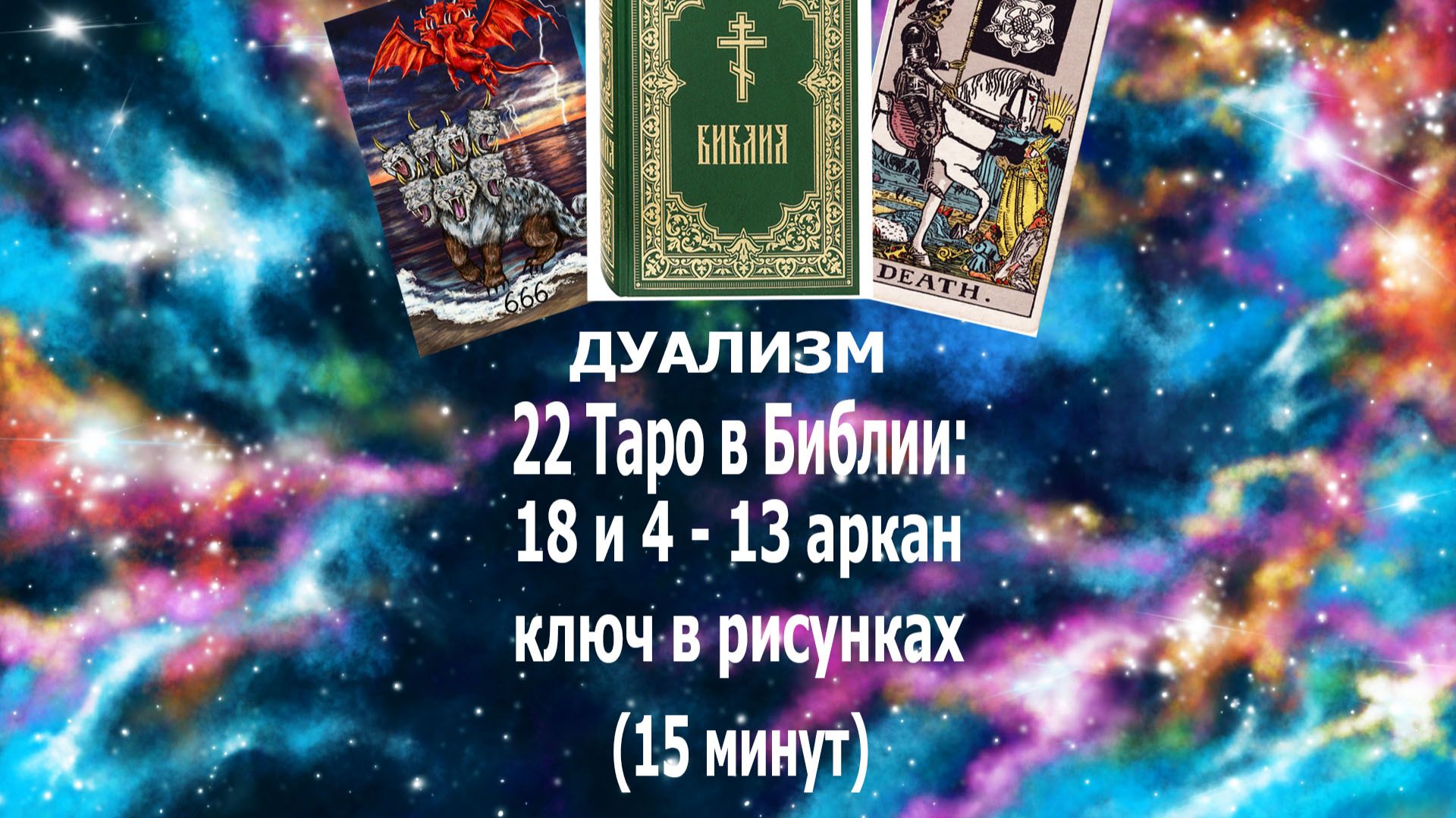 22 Таро в Библии: это 18 и 4 - ключи в рисунках. Пара 13 и 4 аркан. Дуализм.#таро#библия#