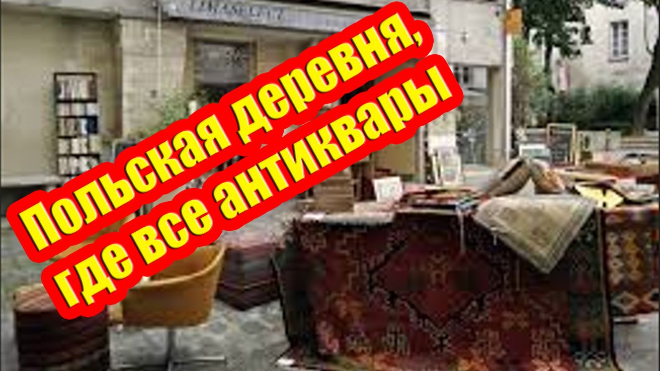 .Деревня в Польше, в которой антиквариатом занимаются все....