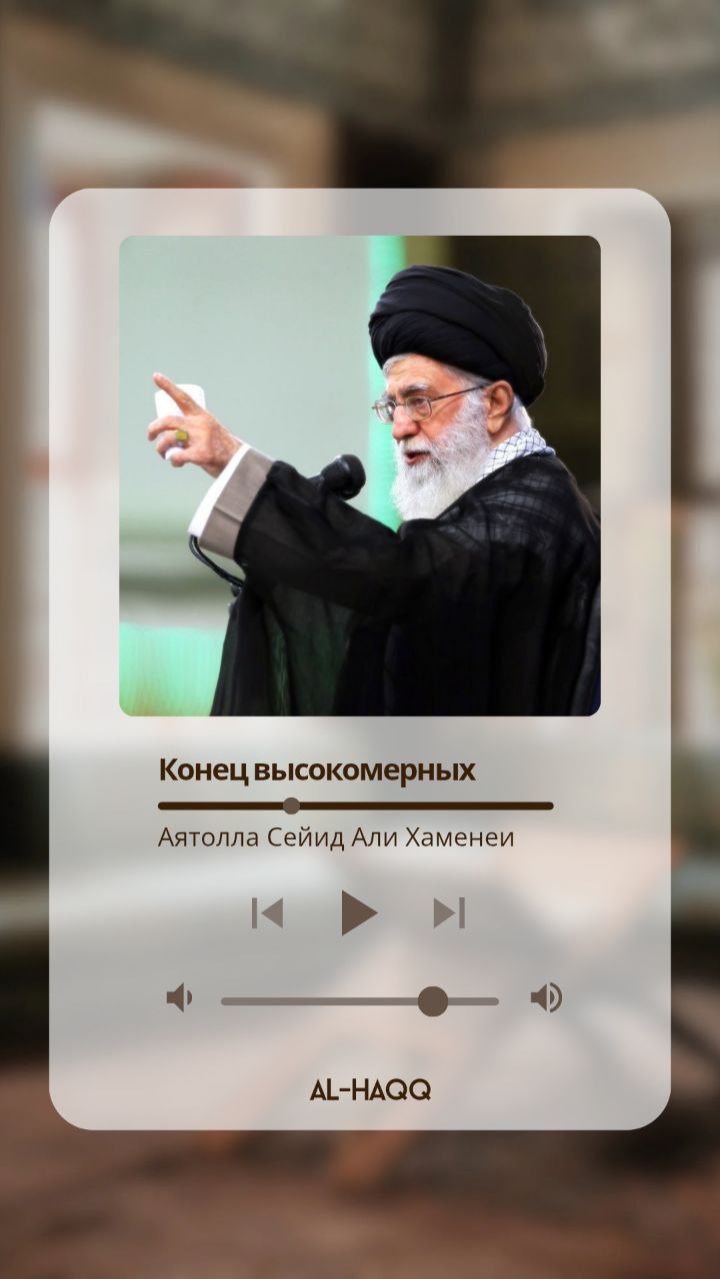 Конец высокомерных - Аятолла Сейид Али Хаменеи