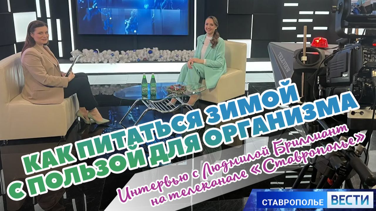 ❄️ Как питаться зимой с пользой для организма — нутрициолог Людмила Бриллиант