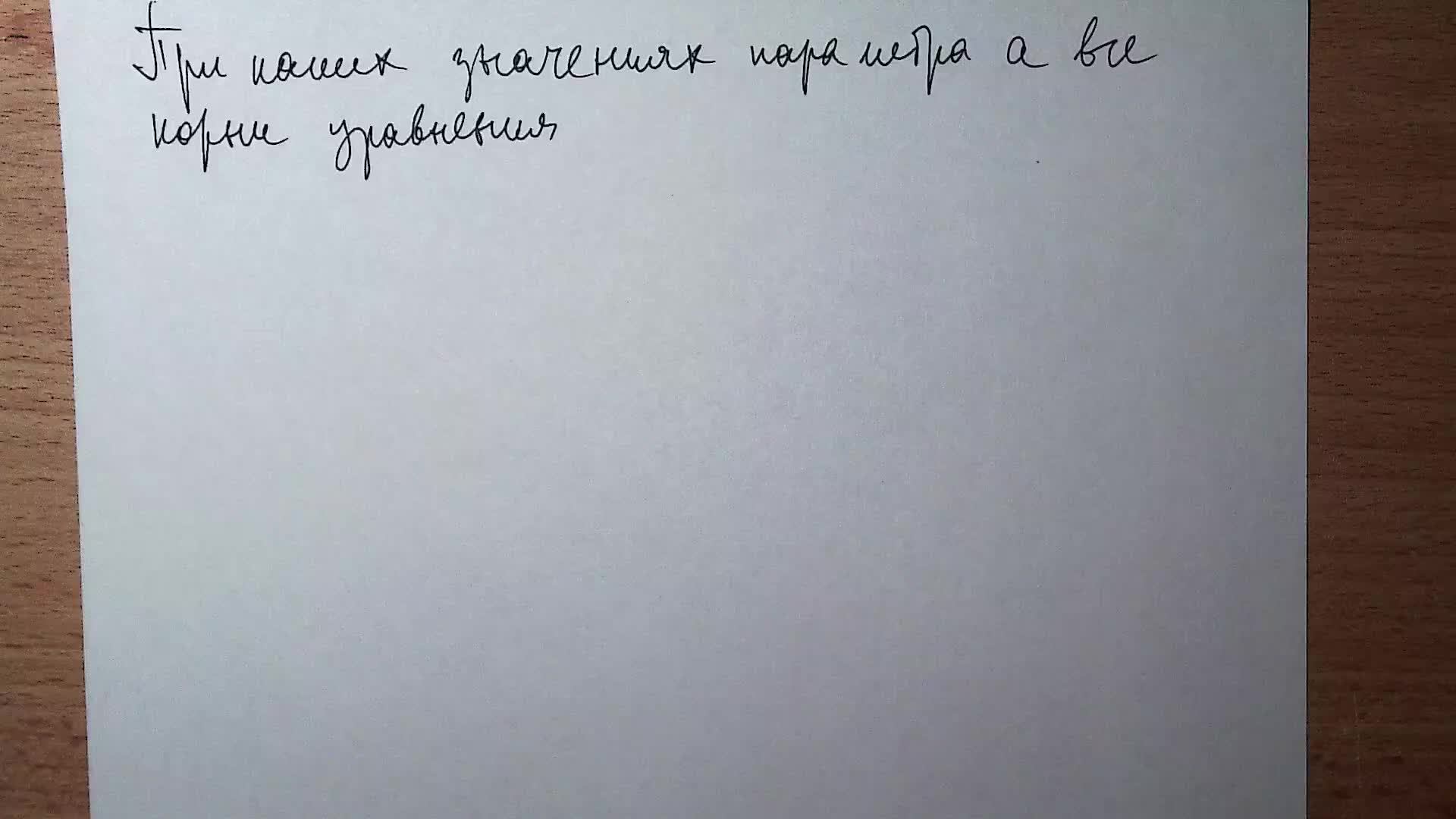 Задание №18 ЕГЭ. Уравнение с параметром степени не выше второй.
