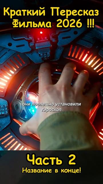 Краткий пересказ фильма 2026