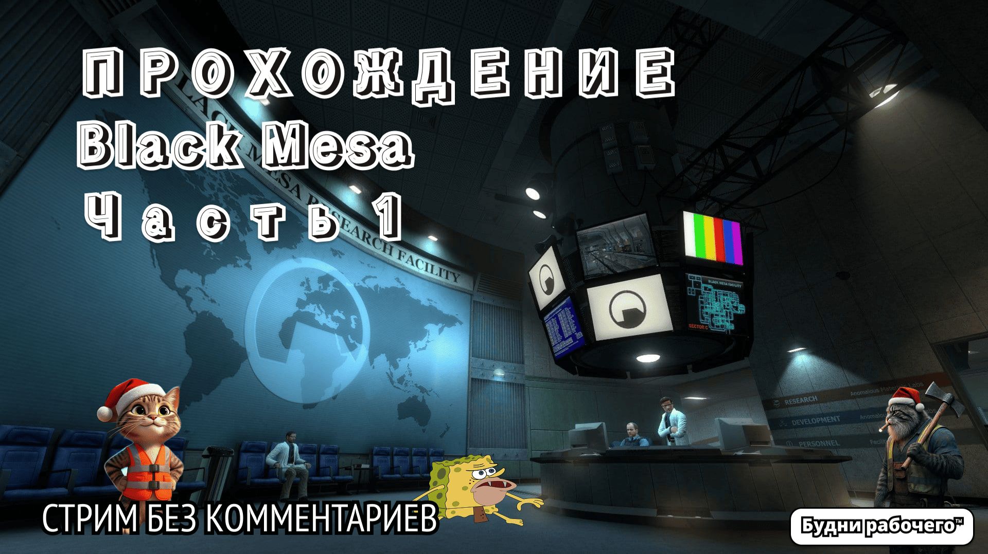 ПРОХОДИМ Black Mesa часть 1 | Будни рабочего™ #игры #game #anime #аниме