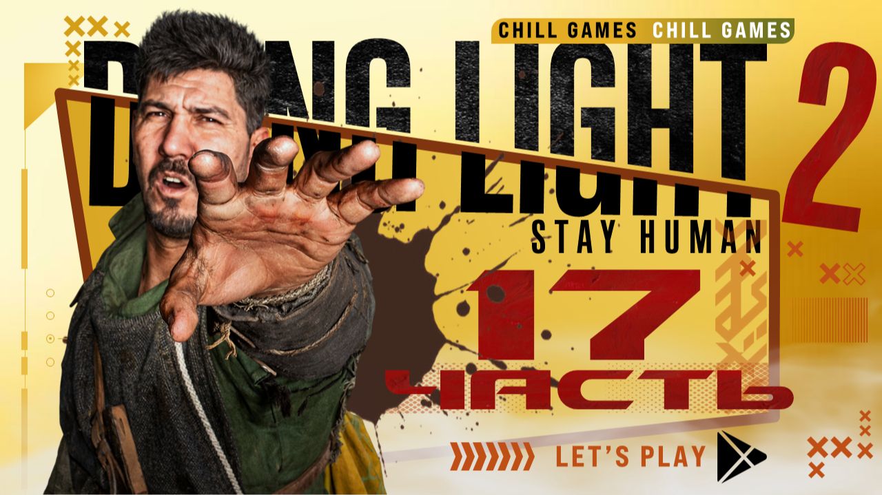 Dying Light 2 Stay Human | Часть 17 | Полное прохождение | Сюжет | Даин Лайт 2 Стей Хьюман