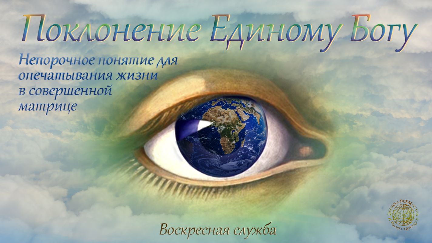 Воскресная служба: Поклонение Единому Богу