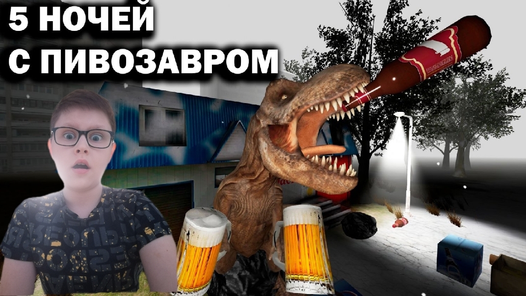 Реакция называется пять ночей с пивозавром (осуждаю максимально)